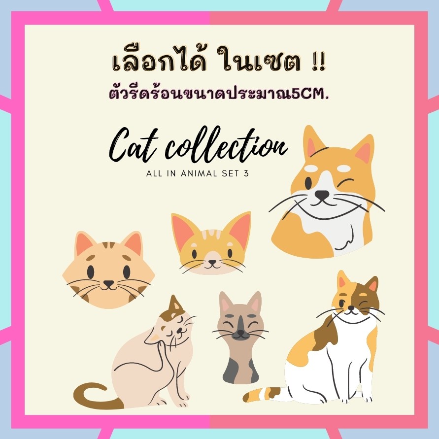 Cat set so cute รวมน้องแมวน่ารักก DIY ตัวรีด สติ๊กเกอร์ รีดติดกระเป๋า ...