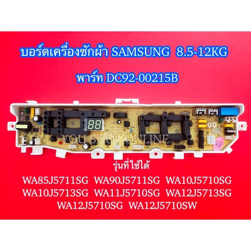 บอร์ดเครื่องซักผ้าซัมซุง 3วาล์ว 13ปุ่ม SAMSUNG 8.5-12KG พาร์ท DC92 ...