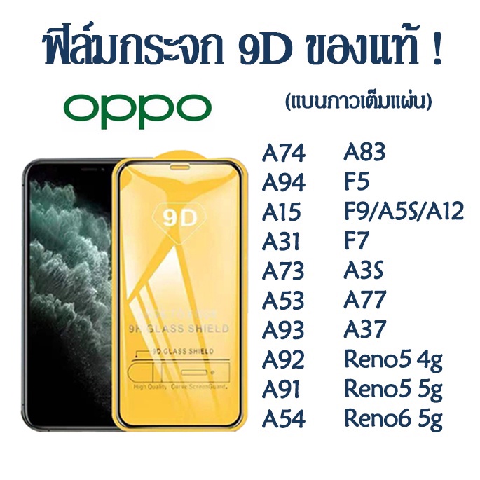 ฟิล์มกระจกเต็มจอ ใส 9D OPPO A78/A98/A74/A94/A15/A31/A53/A73/A93/A12/A92/A91/A83/A54/F5/F7/F9/A3S ...