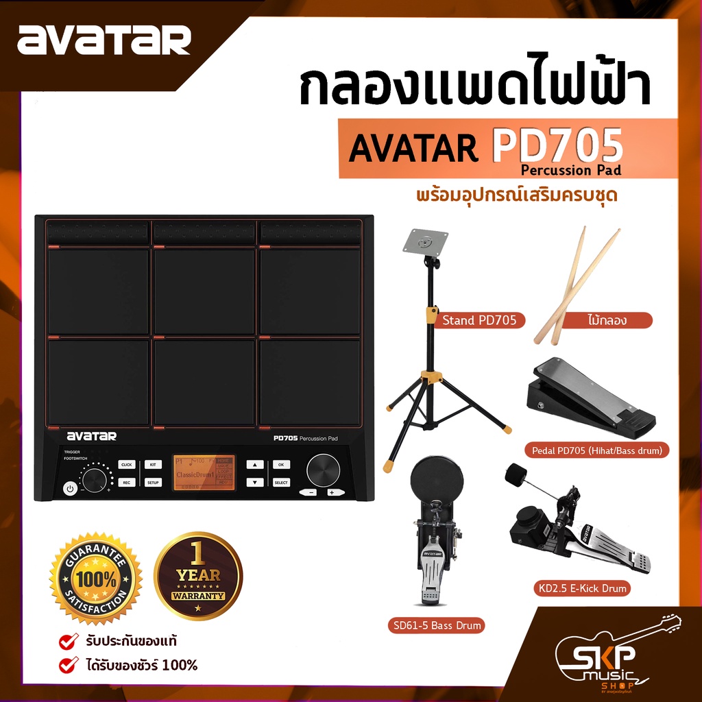 แพดกลองไฟฟ้า พร้อมอุปกรณ์เสริมครบชุด Avatar PD705 Percussion Pad สินค้า ...