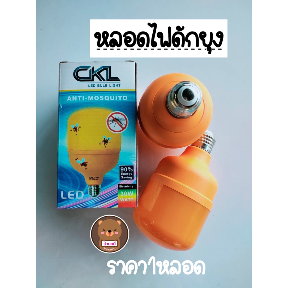 หลอดไฟ ไล่ยุง กำจัดยุง LED 3in1 CKL ดักยุง ใช้กับขั้วหลอดไฟE27 หลอดไฟตุ้ม mosquito repellent 30W ...