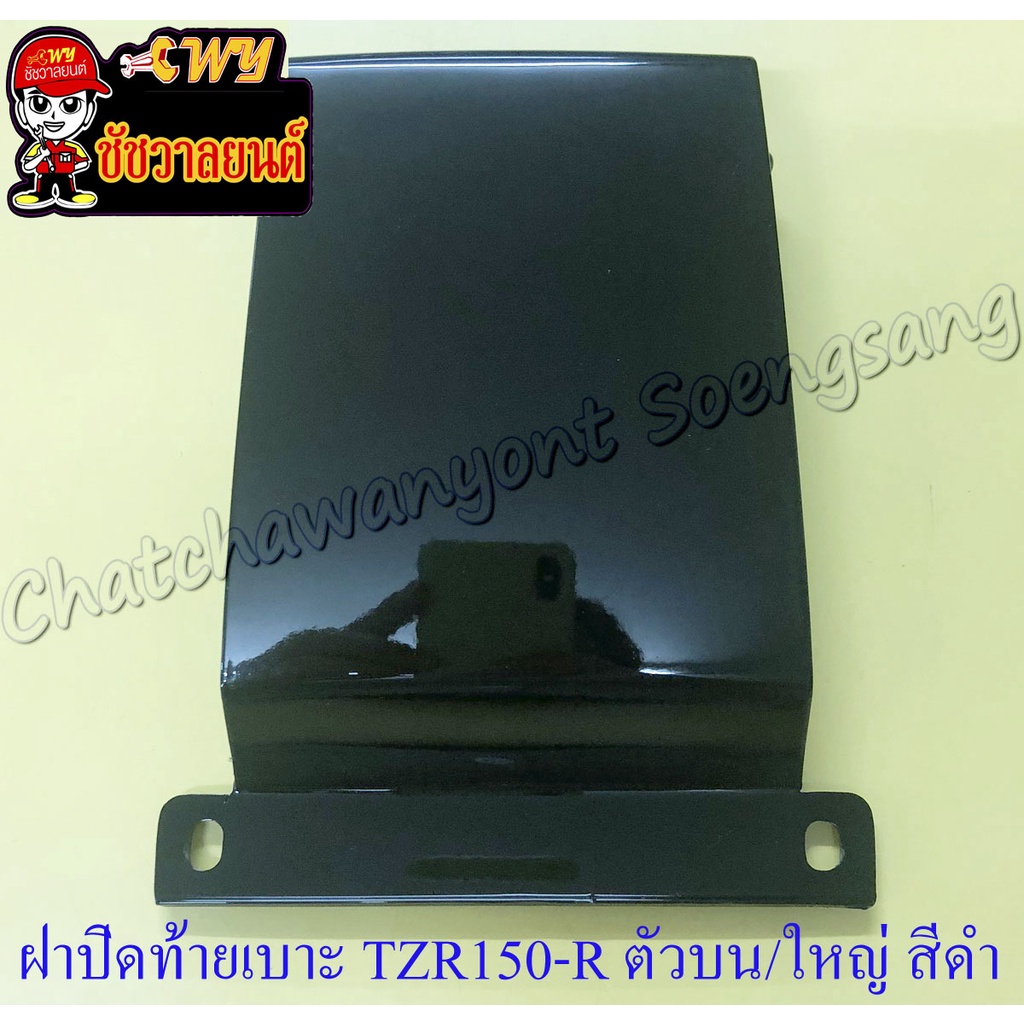 ฝาปิดท้ายเบาะ VR150-R (วีอาร์150-อาร์) TZR150-R (ทีแซดอาร์150-อาร์) ตัว ...
