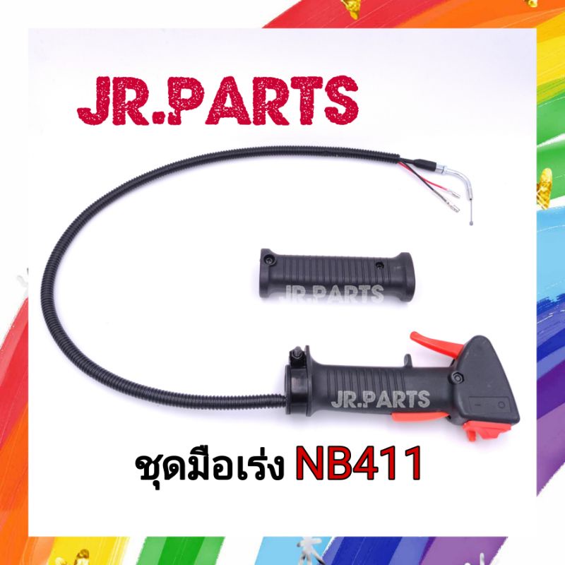 ชุดมือเร่งเครื่องตัดหญ้า NB411 (ปลายงอมีเกลียว) | Shopee Thailand