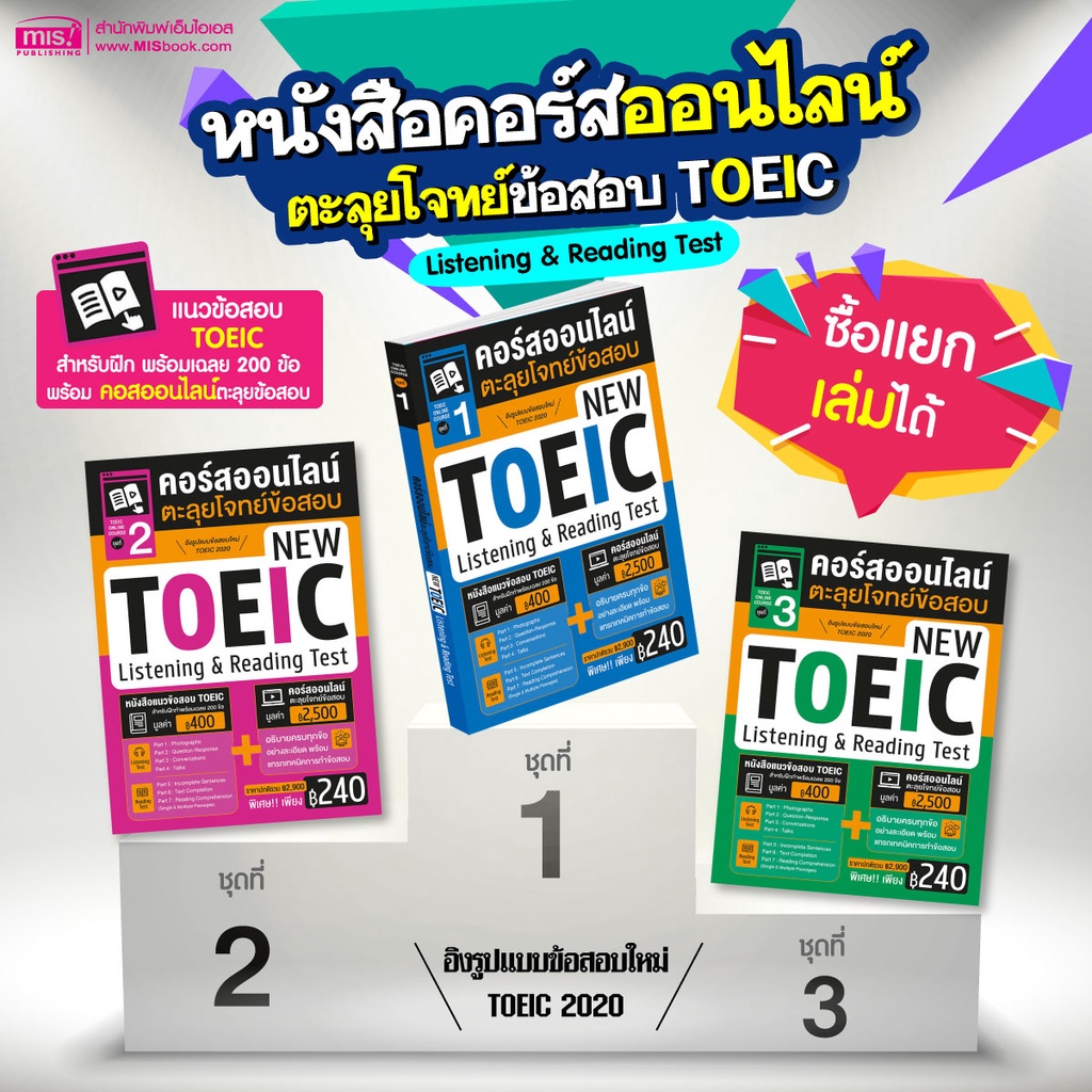 หนังสือแนวข้อสอบโทอิค New Toeic 2020 พร้อมคอร์สออนไลน์ตะลุยโจทย์ข้อสอบ ชุด 1-3 | Shopee Thailand