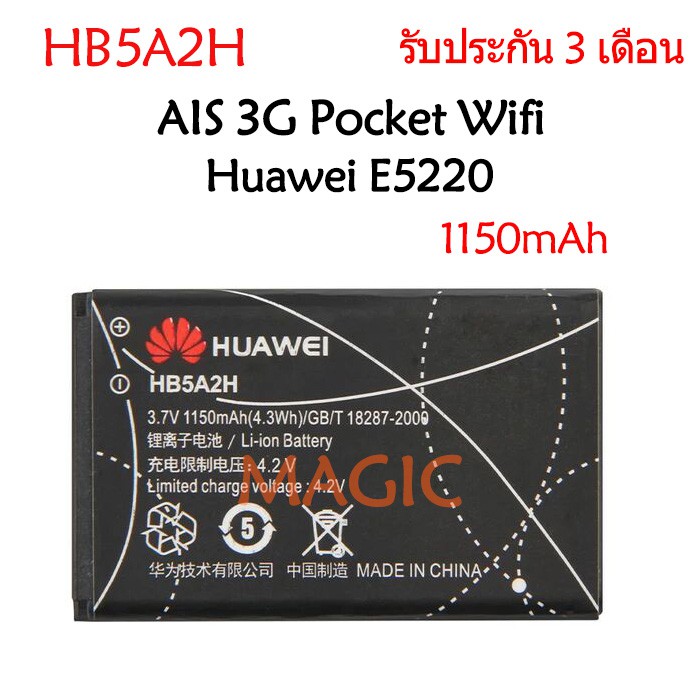 แบตเตอรี่ AIS 3G Pocket Wifi HB5A2H Huawei E5220 1150mAh รับประกัน 3 ...