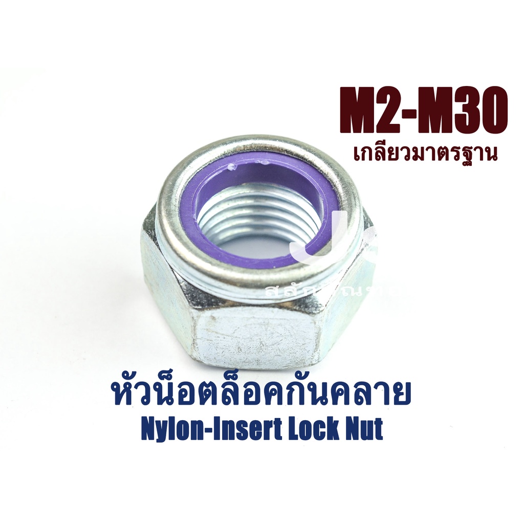 หัวน็อตกันคลาย M2 - M30 ตัวเมียล็อคกันคลาย ไนล่อนกันคลายเหล็กชุบ **แบบคละสี** Nylon-Insert Lock ...