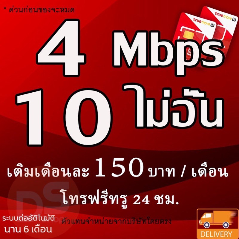 ซิมเทพทรู True เน็ต 4/10 Mbps ไม่อั้นไม่ลดสปีด ใช้ได้ทุกพื้นที่ | Shopee Thailand