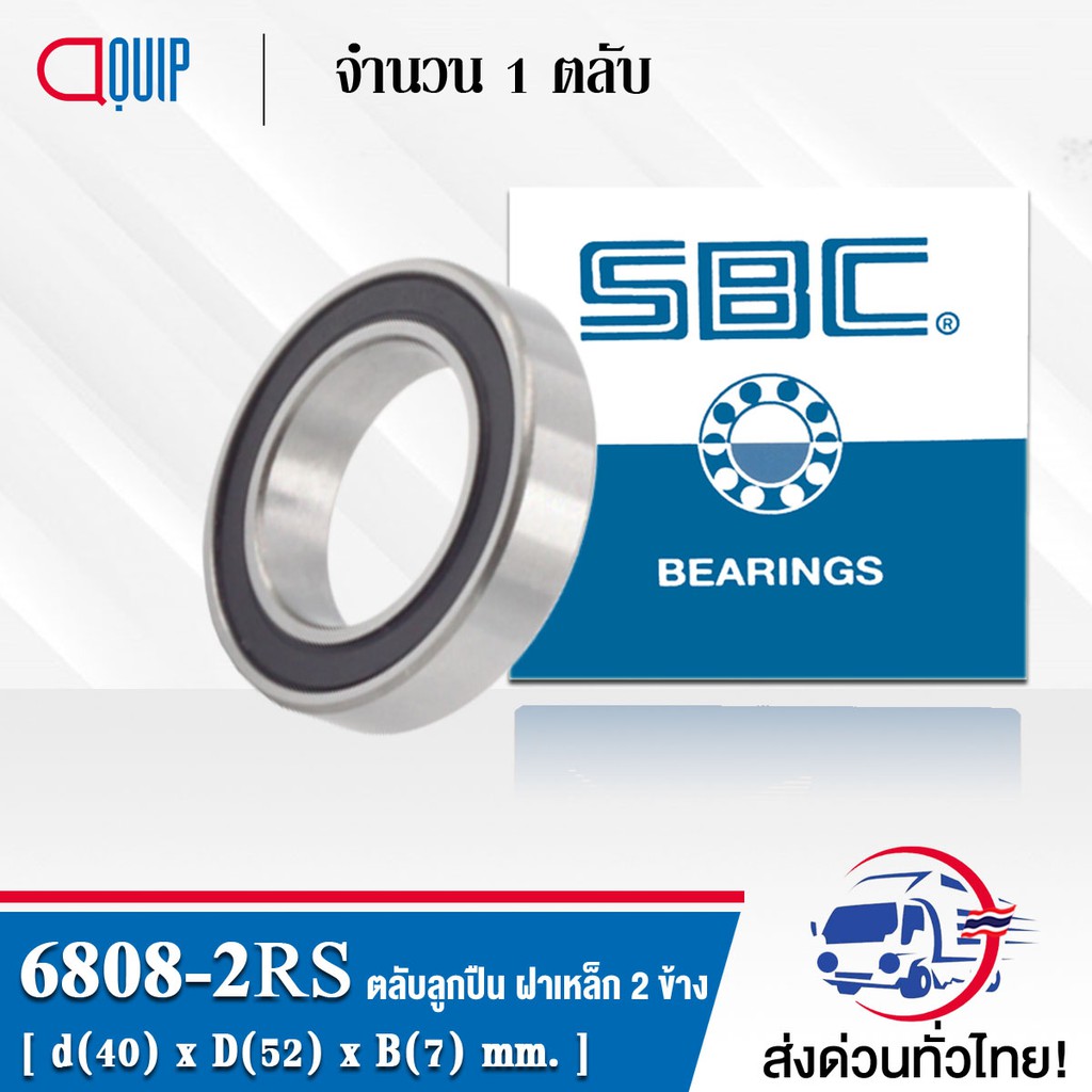 6808-2RS SBC ตลับลูกปืนเม็ดกลมร่องลึก ฝายาง 2 ข้าง ( Deep Groove Ball ...