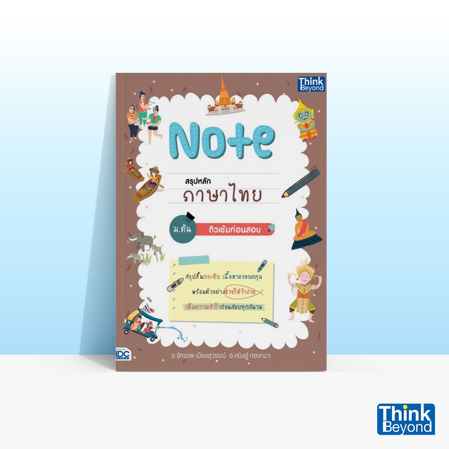 Thinkbeyond Book (ธิงค์บียอนด์ บุ๊คส์) หนังสือNOTE สรุปหลักภาษาไทย ม.ต้น ติวเข้มก่อนสอบ 92653 ...