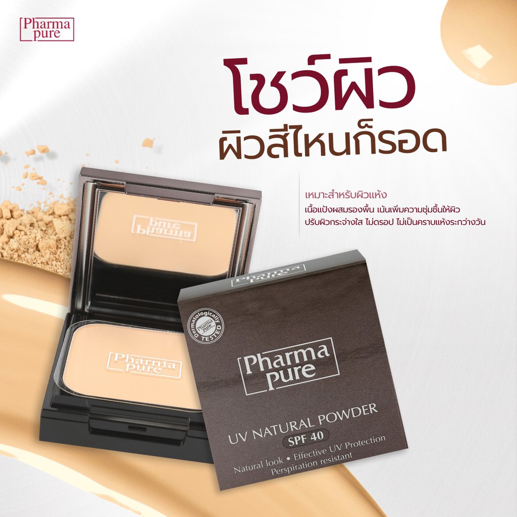 **แพ็คเกจใหม่**Pharmapure UV NATURAL POWDER SPF 40 ขนาด 12 กรัม [17854 ...