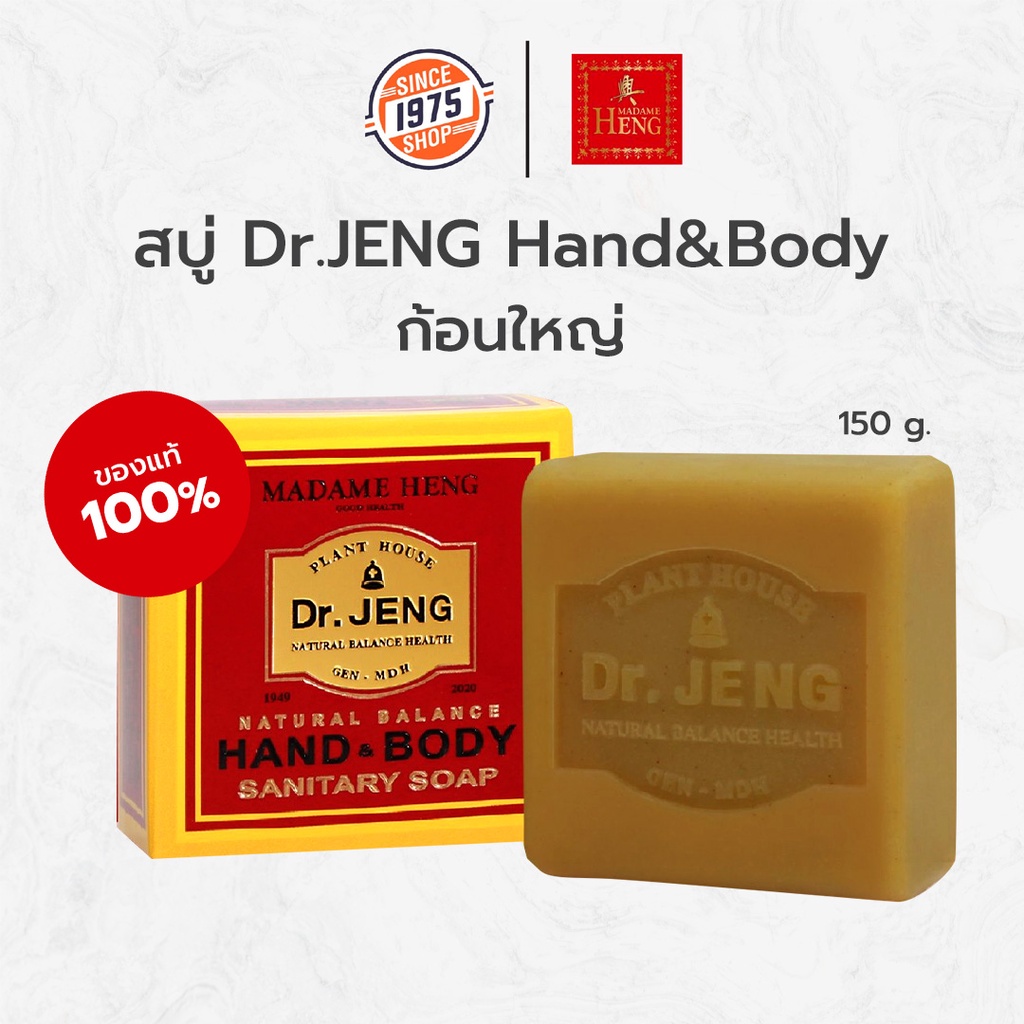 แฮนด์ แอนด์ บอดี้ [ขนาด150กรัม] Madame Heng Dr.Jeng Hand&Body มาดามเฮง ...