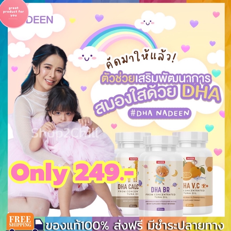 ️นาดีน Nadeen DHA ️วิตามินเสริมภูมิคุ้มกัน เสริมพัฒนาการที่ดี ลูกทานข้าวได้ แข็งแรง สูง มีทั้ง ...
