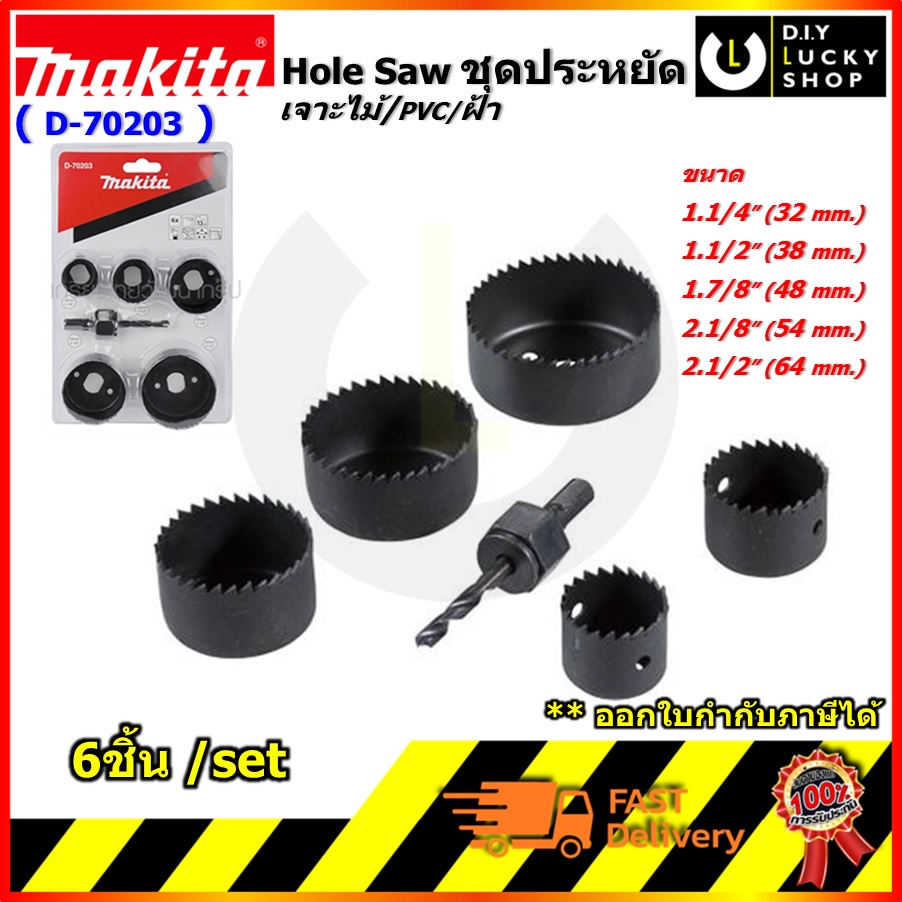 MAKITA โฮลซอเจาะไม้ D-70203 Makita แท้ / ดอกโฮลซอ Hole saw โฮลซอล์ มาก ...