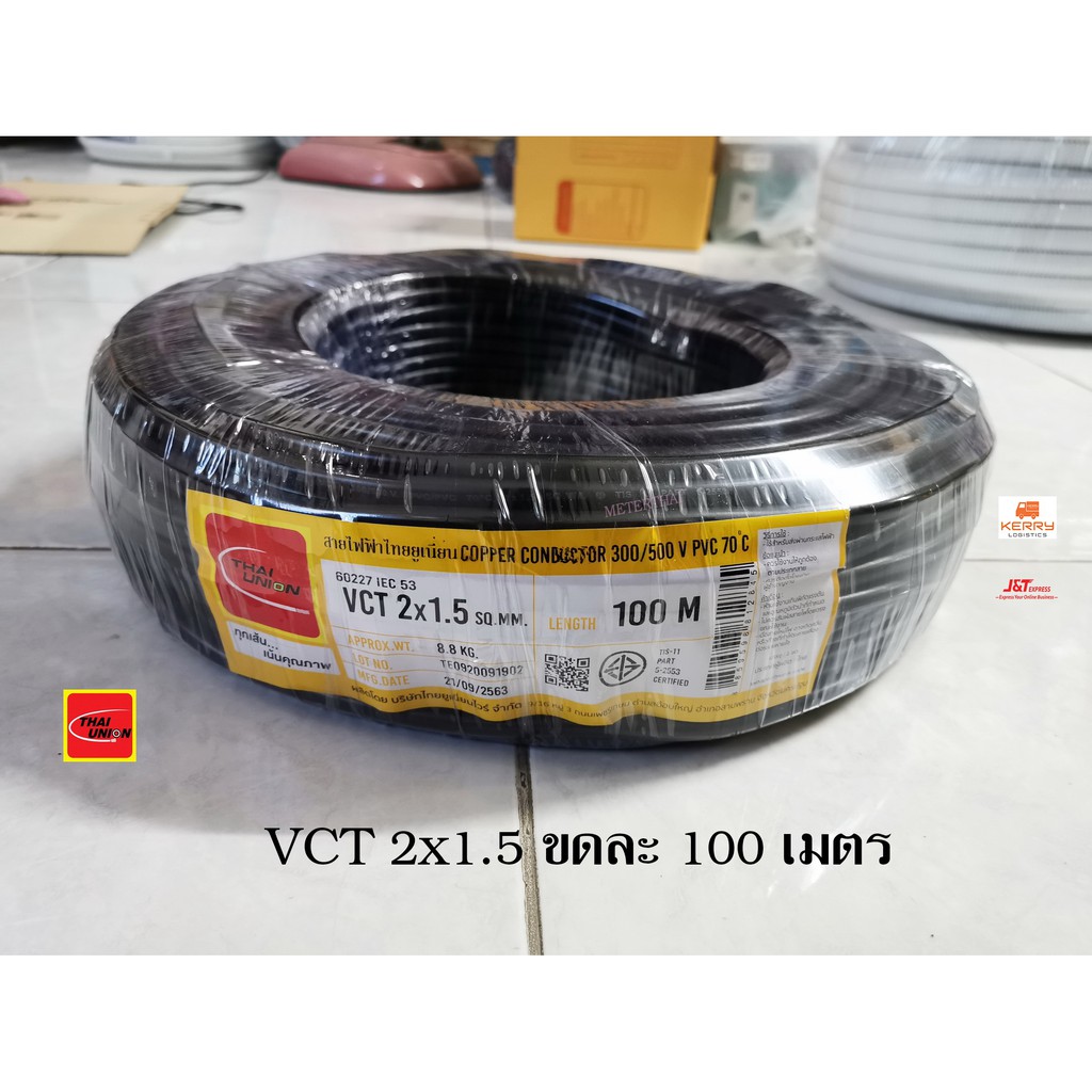 Thai Union สายไฟ VCT 2x1.5 sqmm. ขดละ 100 เมตร | Shopee Thailand