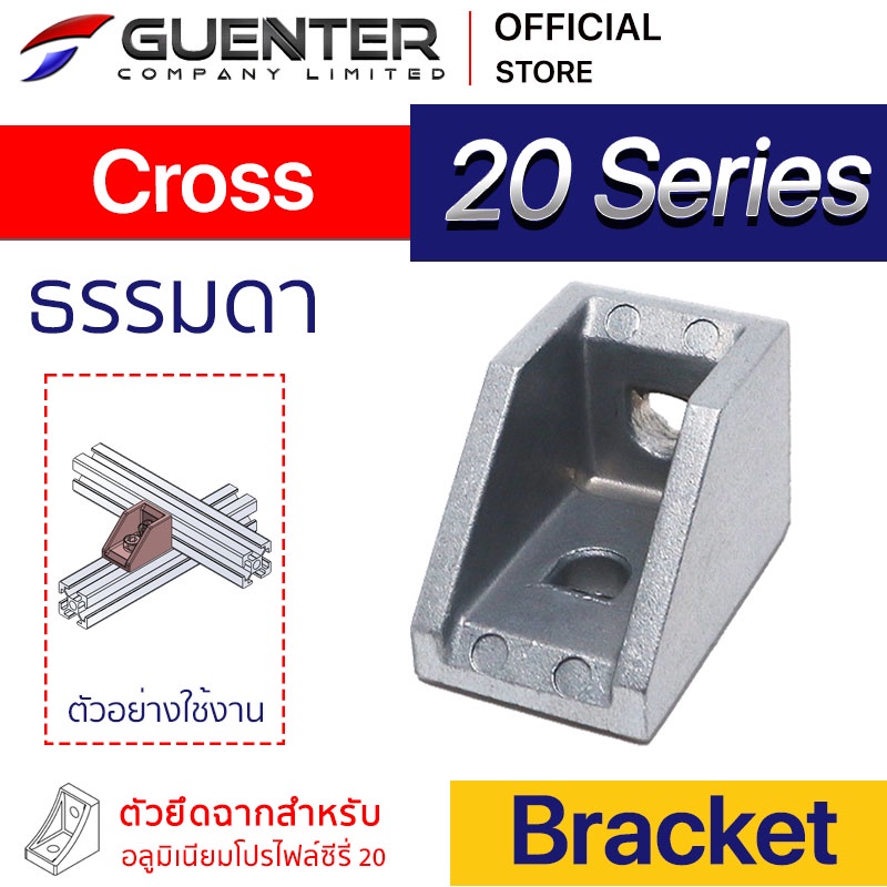 Bracket Cross 20 Series (จำหน่ายแบบตัว) ตัวยึดฉาก ต่อฉากและต่อแบบขวาง ...