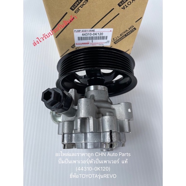 ปั้มปั่นเพาเวอร์ ตัวปั่นเพาเวอร์ รีโว แท้ 44310-0K120 ยี่ห้อTOYOTAรุ่น ...