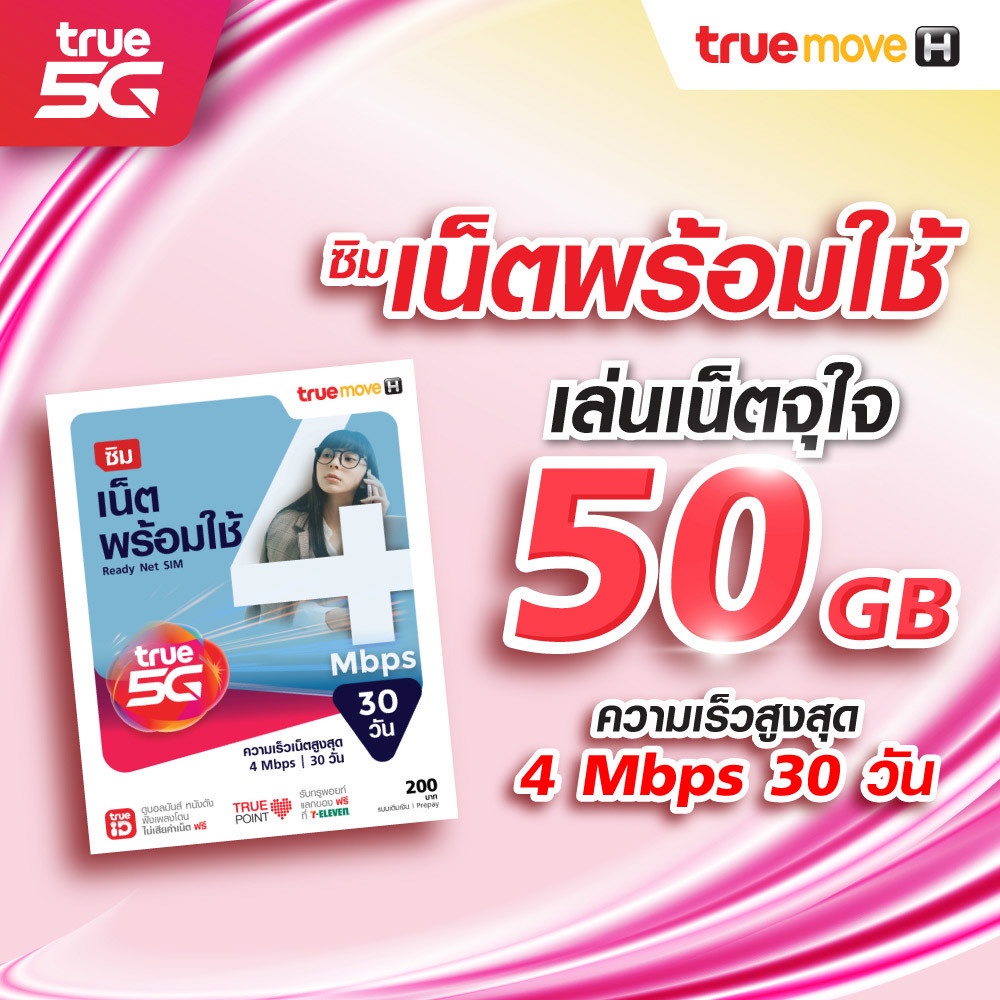 TrueMove H ซิมเน็ตพร้อมใช้ 4 Mbps | Shopee Thailand