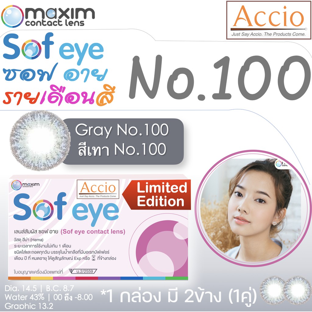 กล่องชมพู คอนแทคเลนส์สีเทา Maxim Sofeye No.100 Gray Color Contact Lens รายเดือน 2 ชิ้น(1คู่) ค่า ...