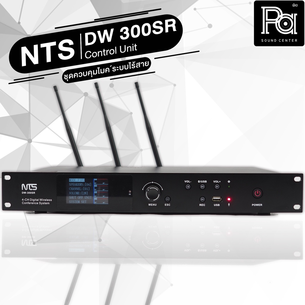 NTS DW 300SR เครื่องควบคุมไมค์ประชุม ไร้สาย DW-300SR DW300SR ชุดประชุมไร้สาย Wireless Conference ...