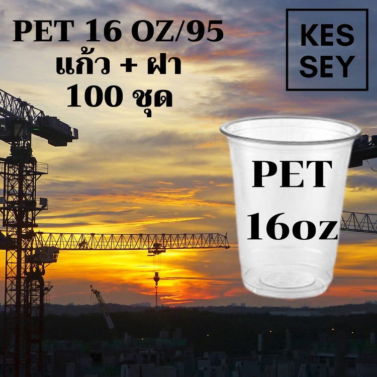 [100ชุด] แก้วพลาสติก FPC PET FP-16oz.Ø95 พร้อมฝา แก้ว 16 ออนซ์แก้ว PET 16 ออนซ์ หนา ทรงสตาร์ ...
