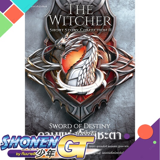[พร้อมส่ง] หนังสือดาบแห่งโชคชะตา The Witcher Short Story 2#นิยายแฟนตาซี ...