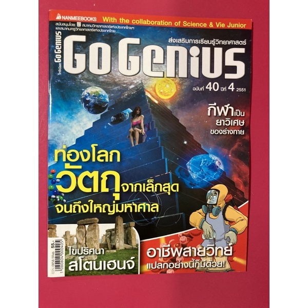 GO GENIUS โกจีเนียส นิตยสารส่งเสริมการเรียนรู้วิทยาศาสตร์ นิตยสารมือสอง ...
