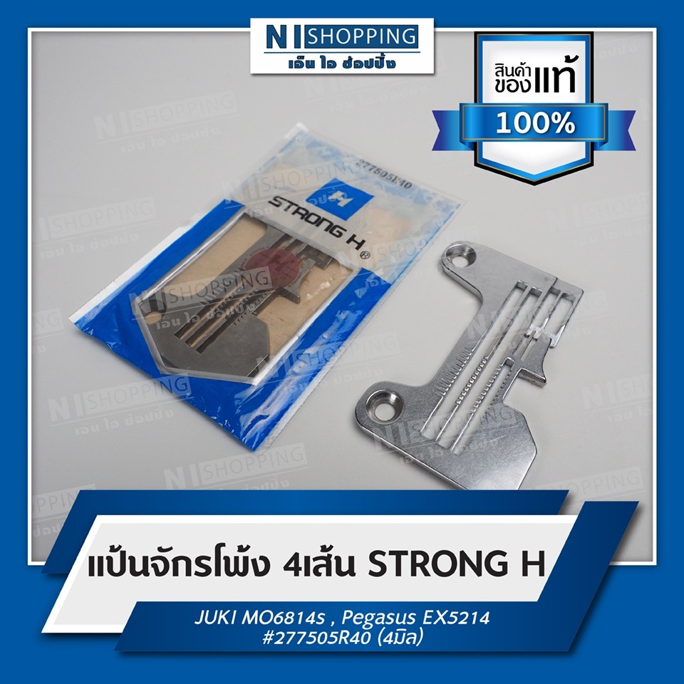 แป้นจักรโพ้ง 4เส้น ยี่ห้อSTRONG H #277505R40 (4มิล) | Shopee Thailand