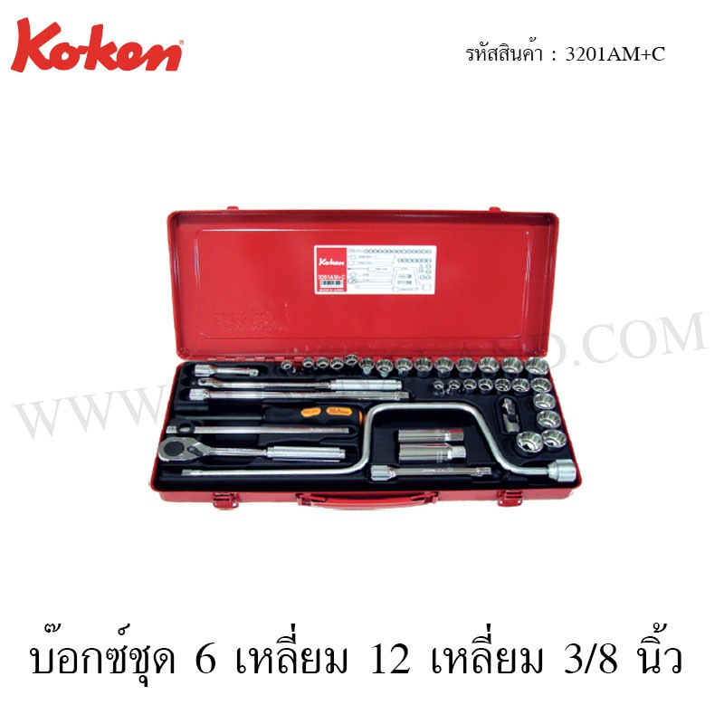 Koken บ๊อกซ์ชุด 12 เหลี่ยม 36 ชิ้น ในกล่องเหล็ก 3/8 นิ้ว รุ่น 3201AM+C ...