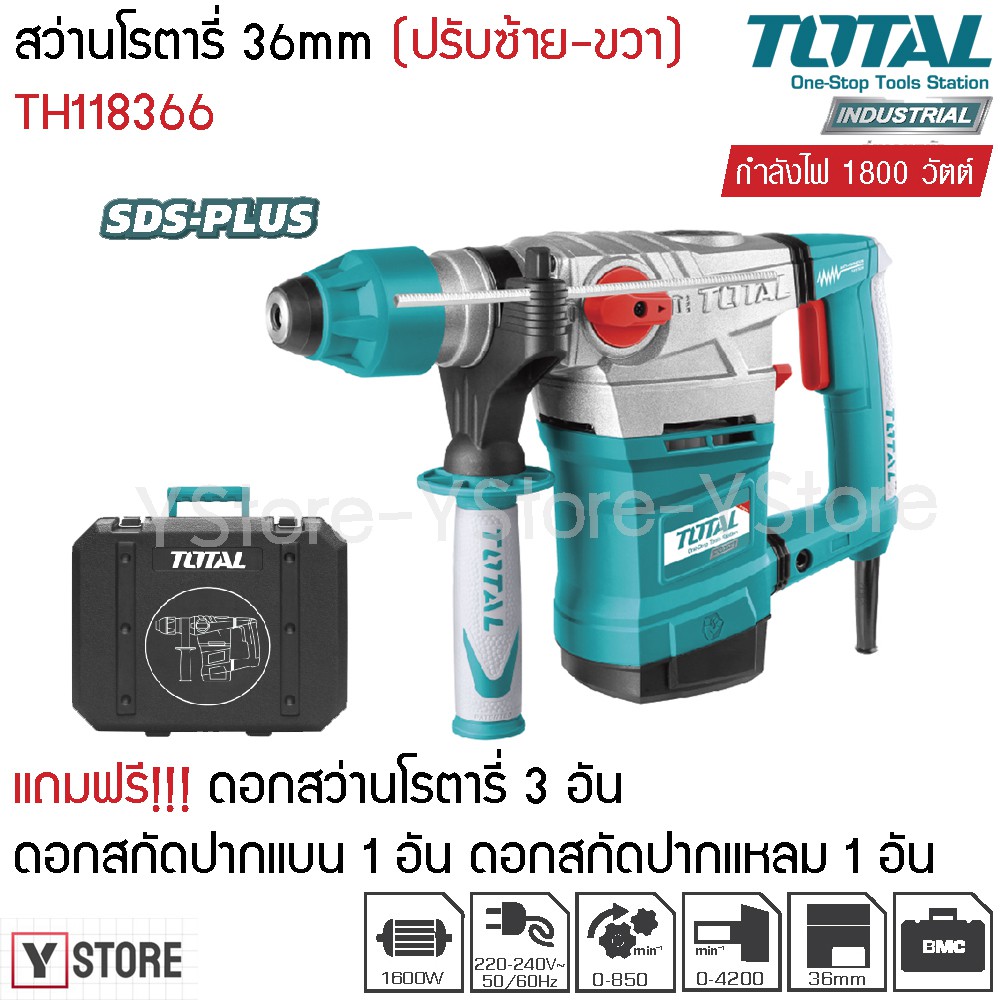 สว่านโรตารี่ 1800 วัตต์ 36 มม. แถมฟรี ดอกสกัด+ดอกสว่าน Total รุ่น ...