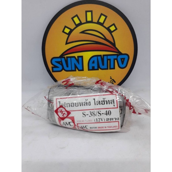 ไฟถอย DAIHATSU S38 S40 กว้าง 5 ซม ยาว 9 ซม. ราคาดวงละ 240 บาท | Shopee Thailand