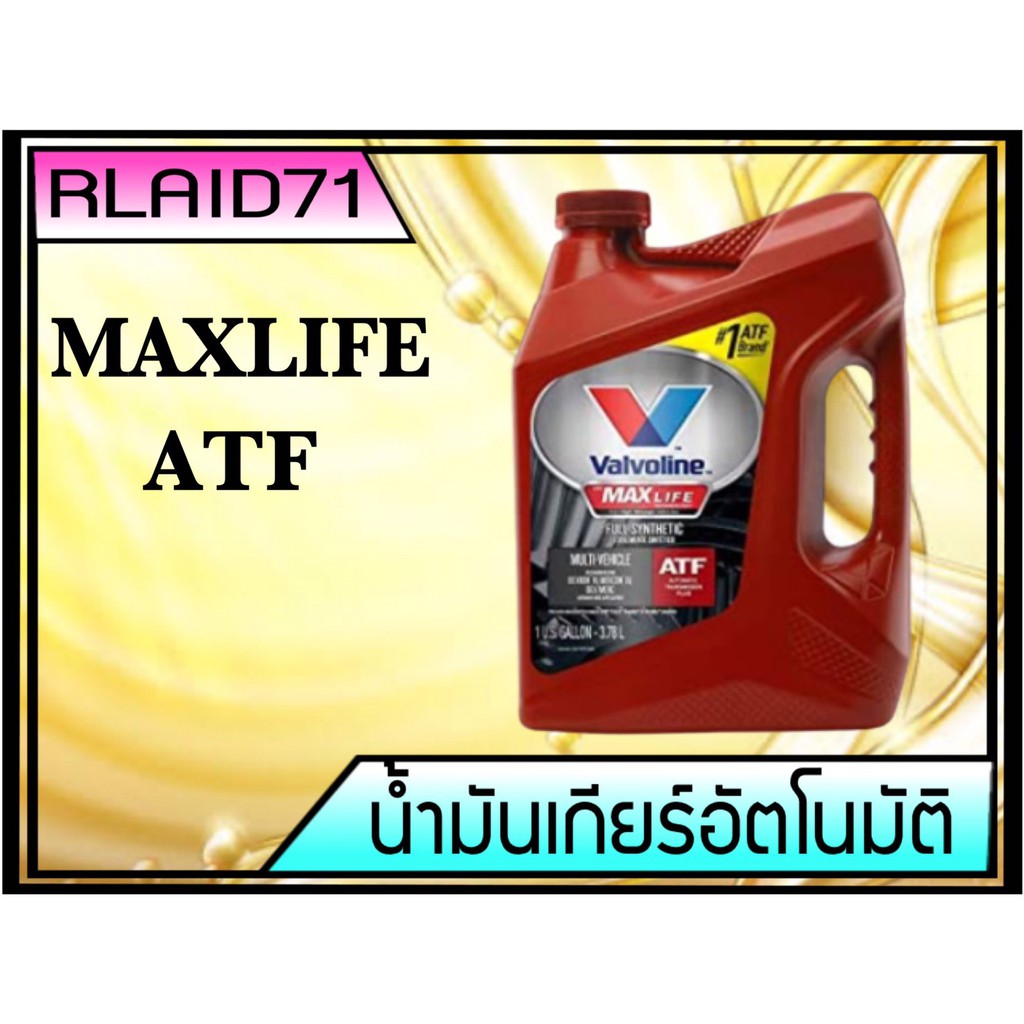 น้ำมันเกียร์ออโต้ สังเคราะห์ VALVOLINE MAXLIFE ATF 3.78 ลิตร | Shopee ...