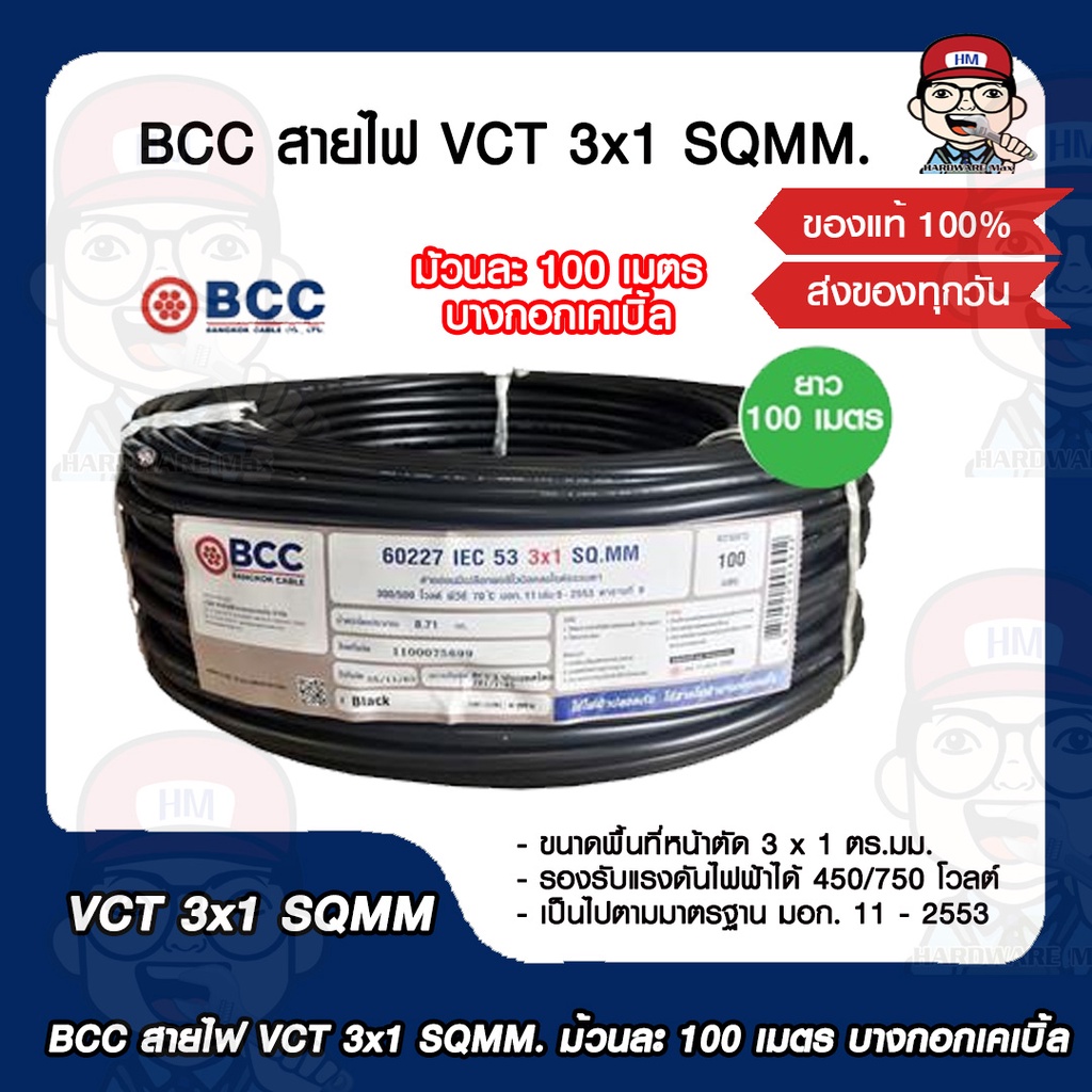BCC สายไฟ VCT 3x1 SQMM. ม้วนละ 100 เมตร บางกอกเคเบิ้ล ของแท้ 100% | Shopee Thailand
