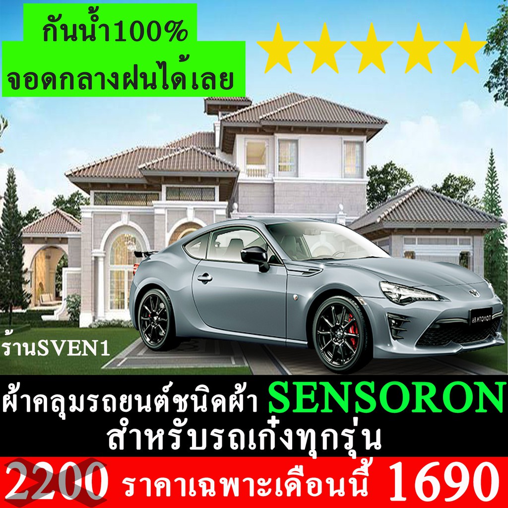 ผ้าคลุมรถยนต์sensoron ตรงรุ่นมีทุกโฉมปีชนิดดีพรีเมี่ยมทนทานที่สุดในเวป ...