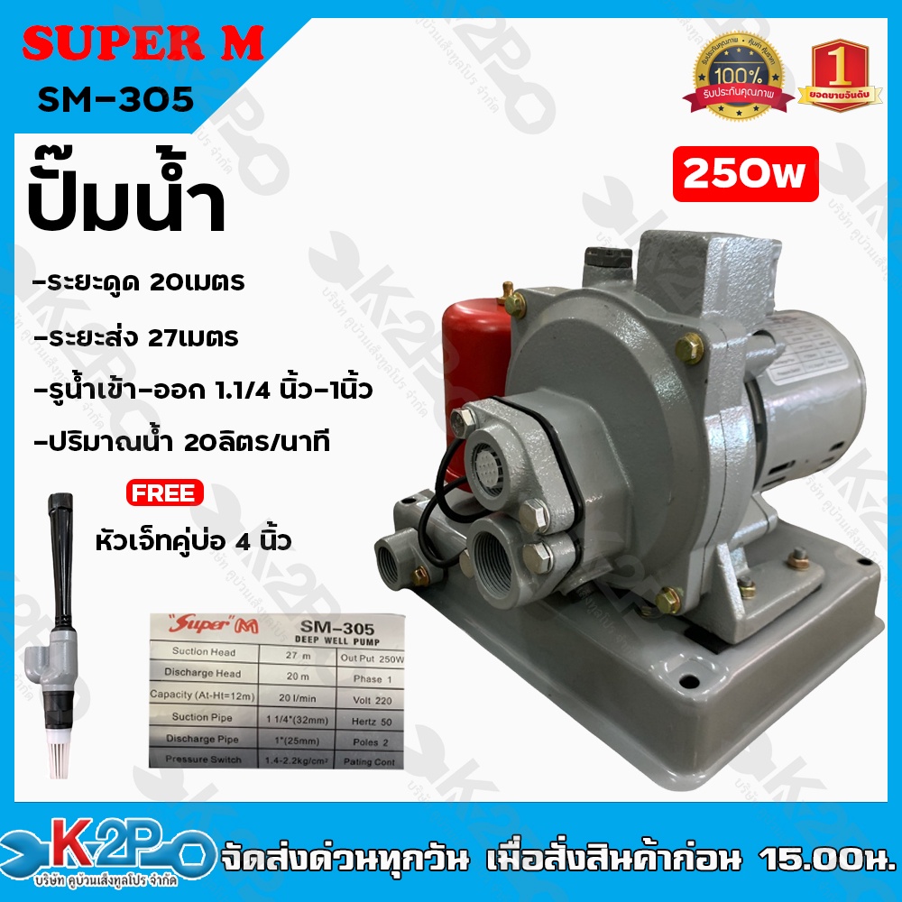 ปั๊มน้ำอัตโนมัติดูดลึกSUPER M ปั้มอัต รุ่นSM-305 พร้อมหัวเจ็ทคู่4นิ้ว ปั๊มน้ำ ปั๊มน้ำดูดลึก ...