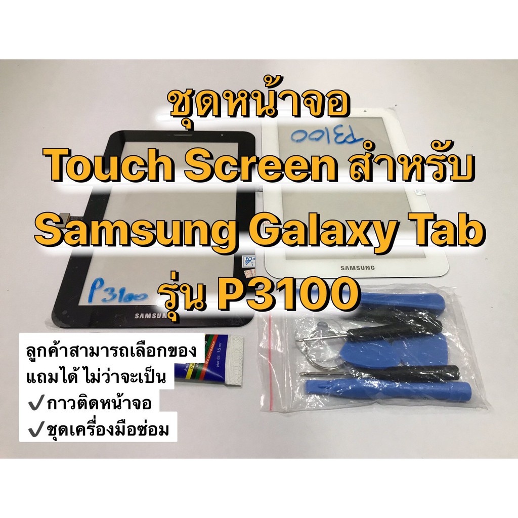 ชุดหน้าจอ Touch Screen สำหรับ Samsung Galaxy Tab P3100 + ของแถม ...