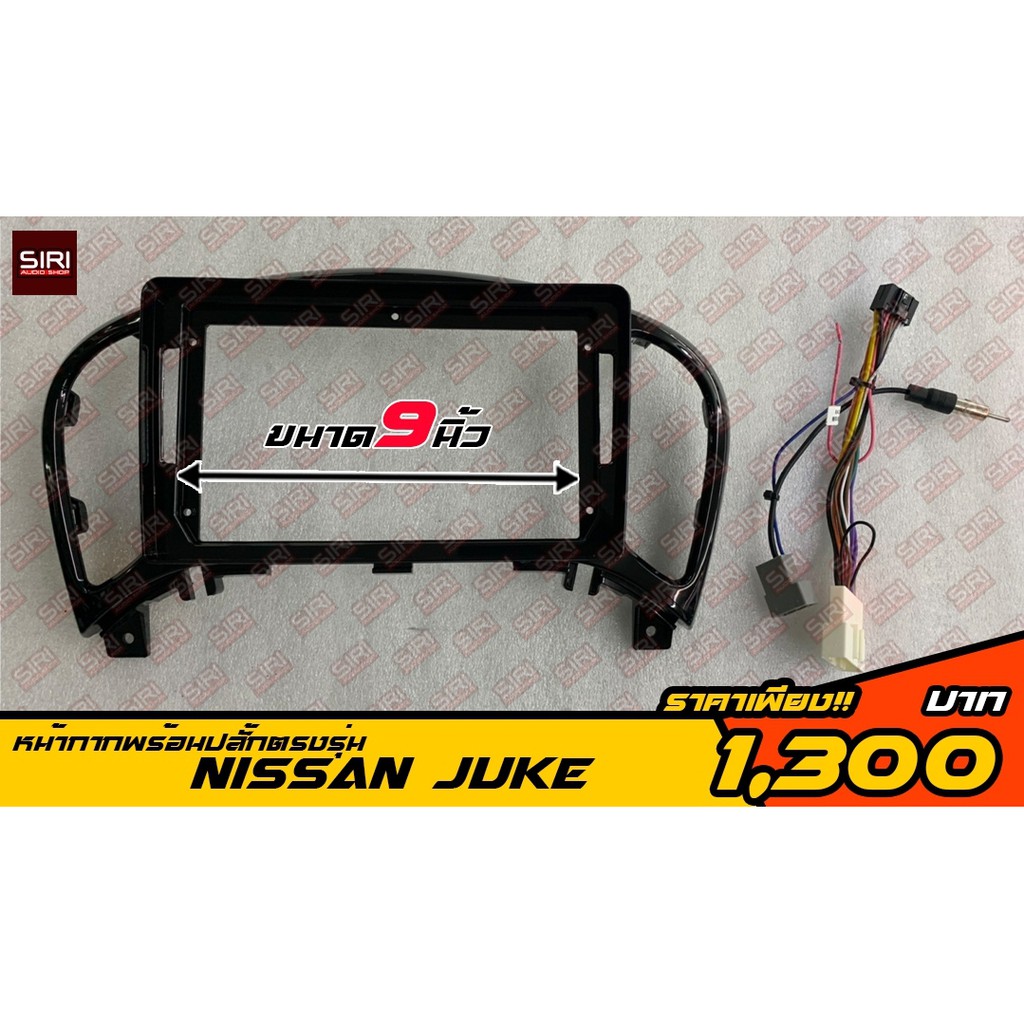 หน้ากากเครื่องเล่นตรงรุ่น 9" NISSAN JUKE พร้อมปลั๊กตรงรุ่น | Shopee ...