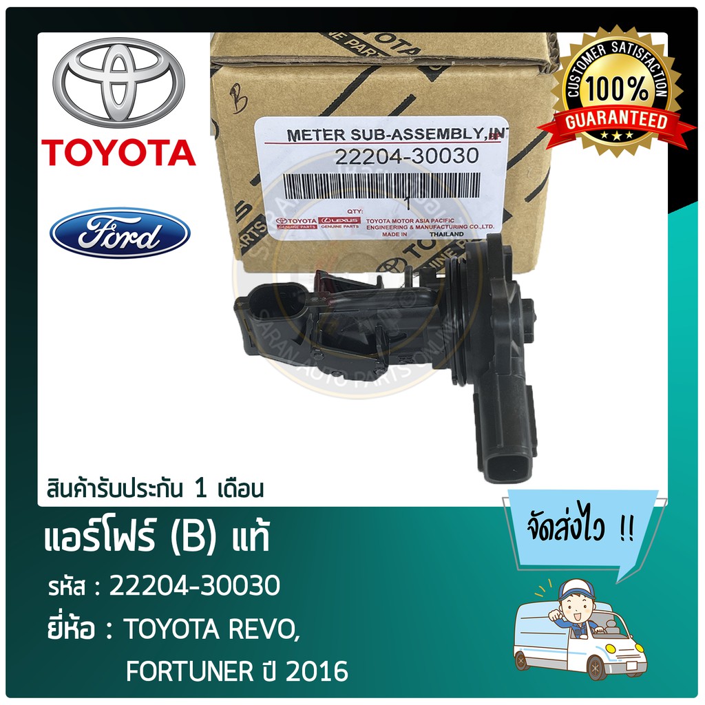 แอร์โฟร์ (B) แท้ ยี่ห้อ : TOYOTA REVO, FORTUNER ปี 2016 รหัสสินค้า ...