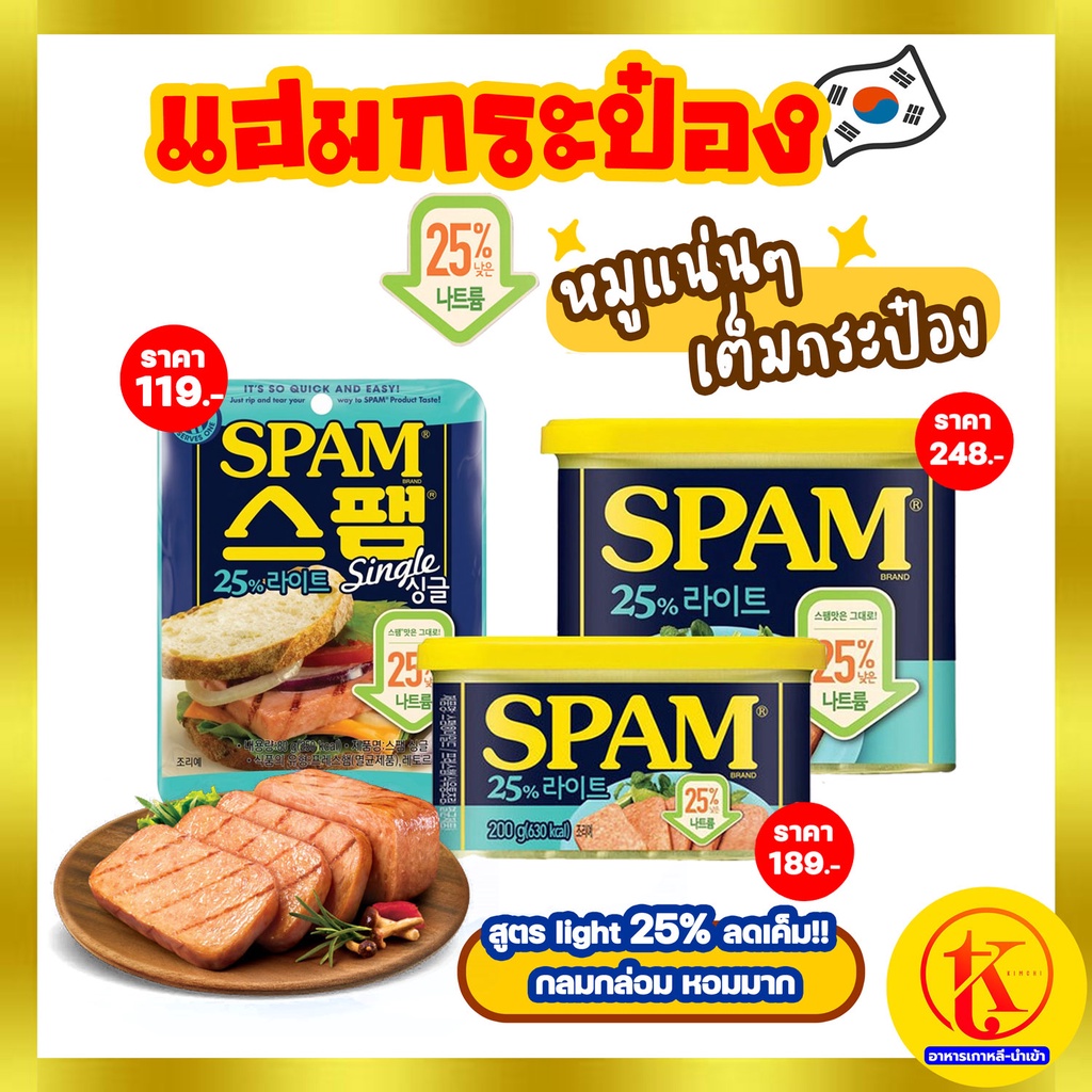 스팸 25% 라이트 Spam Light แฮมกระป๋อง แฮมกระป๋องเกาหลี สำเร็จรูป สูตรลดเค็ม 25% 80g 200g 300g by ...