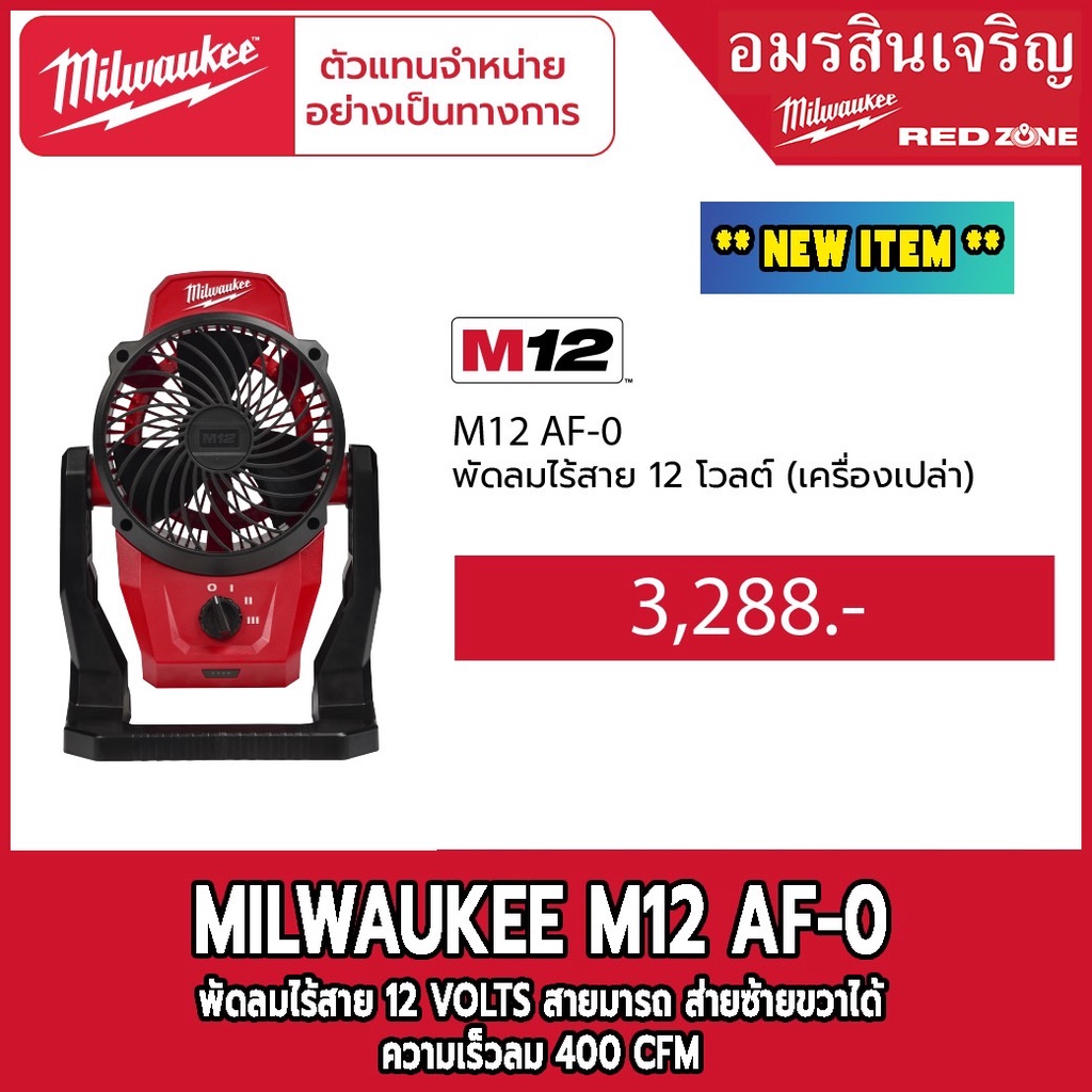 Milwaukee M12 AF-0 พัดลมไร้สาย (เฉพาะเครื่องเปล่า) | Shopee Thailand