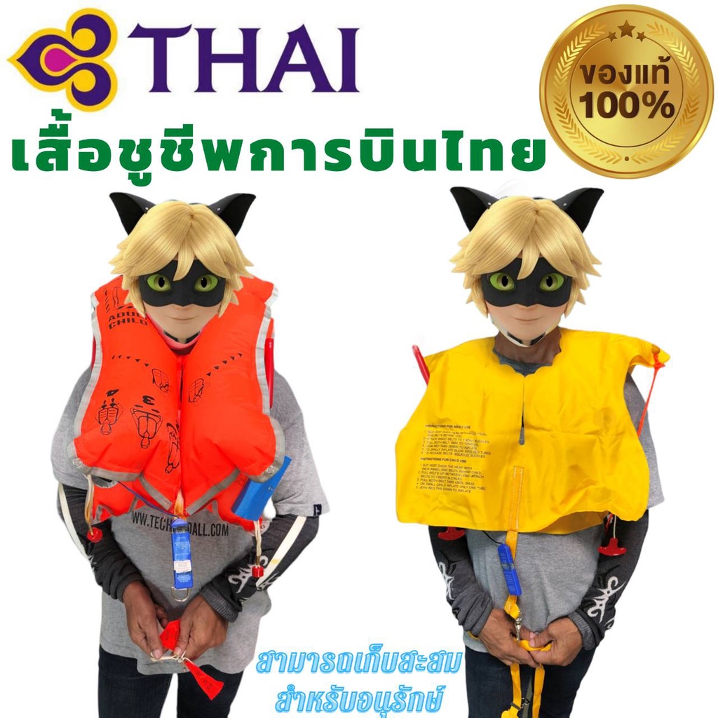 เสื้อชูชีพบนเครื่องบิน ชูชีพ LIFE PRESERVER FOR ADULT / CHILD ใส่กันจม ...