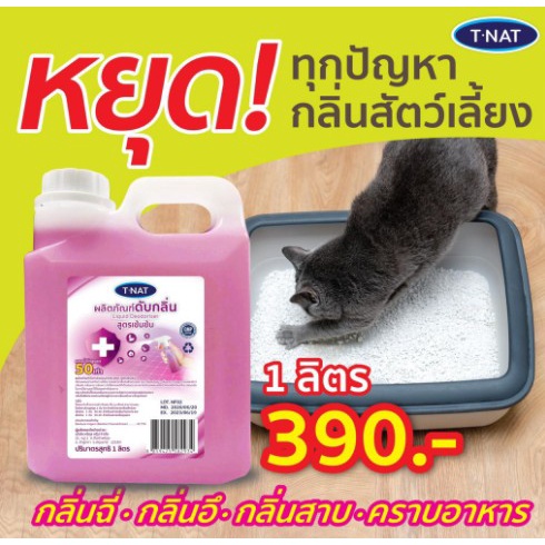 ***ผลิตภัณฑ์ดับกลิ่นเหม็น TNAT ขนาด 1 ลิตร ***ฟรีแถมขวดสเปรย์ 450 ml ...