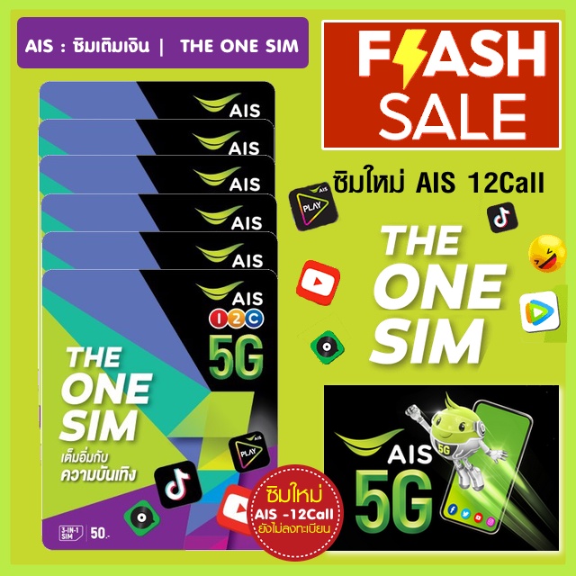 AIS THE ONE SIM เอไอเอสเดอะวันซิม - AIS 5G แบบเติมเงิน เต็มอิ่มกับความบันเทิง | Shopee Thailand