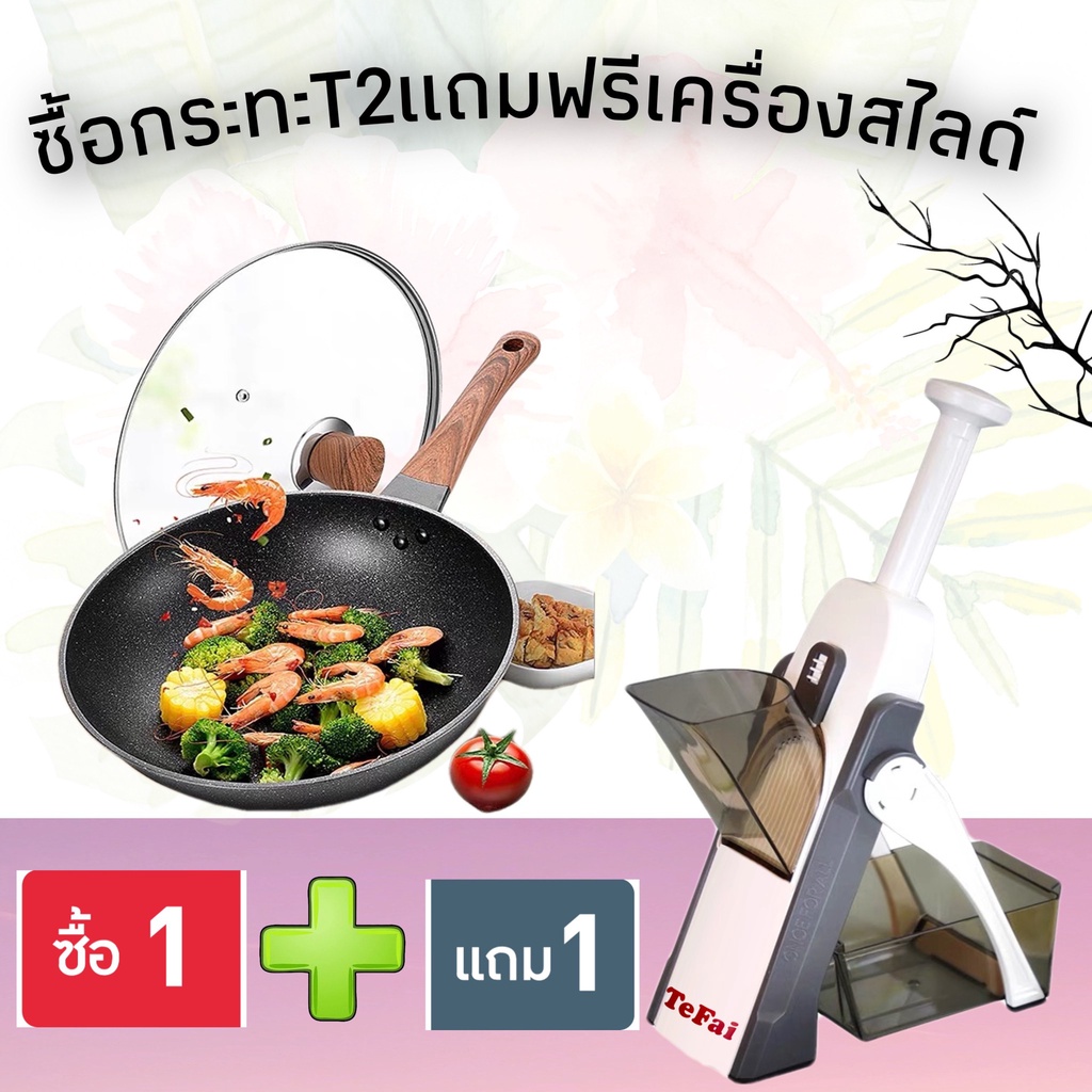 โปรโมชั่น 1แถม1 T2+เครื่องหั่นผัก TeFai กระทะเหล็ก กระทะก้นลึก เครื่องสไลด์ผัก เครื่องสไลด์หมู ...