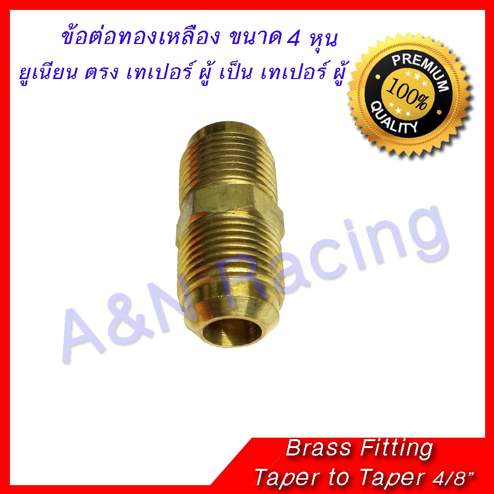 ยูเนี่ยน ทองเหลือง เทเปอร์ 4 หุน 4/8 นิ้ว Brass Union Taper 4/8" สำหรับ ...