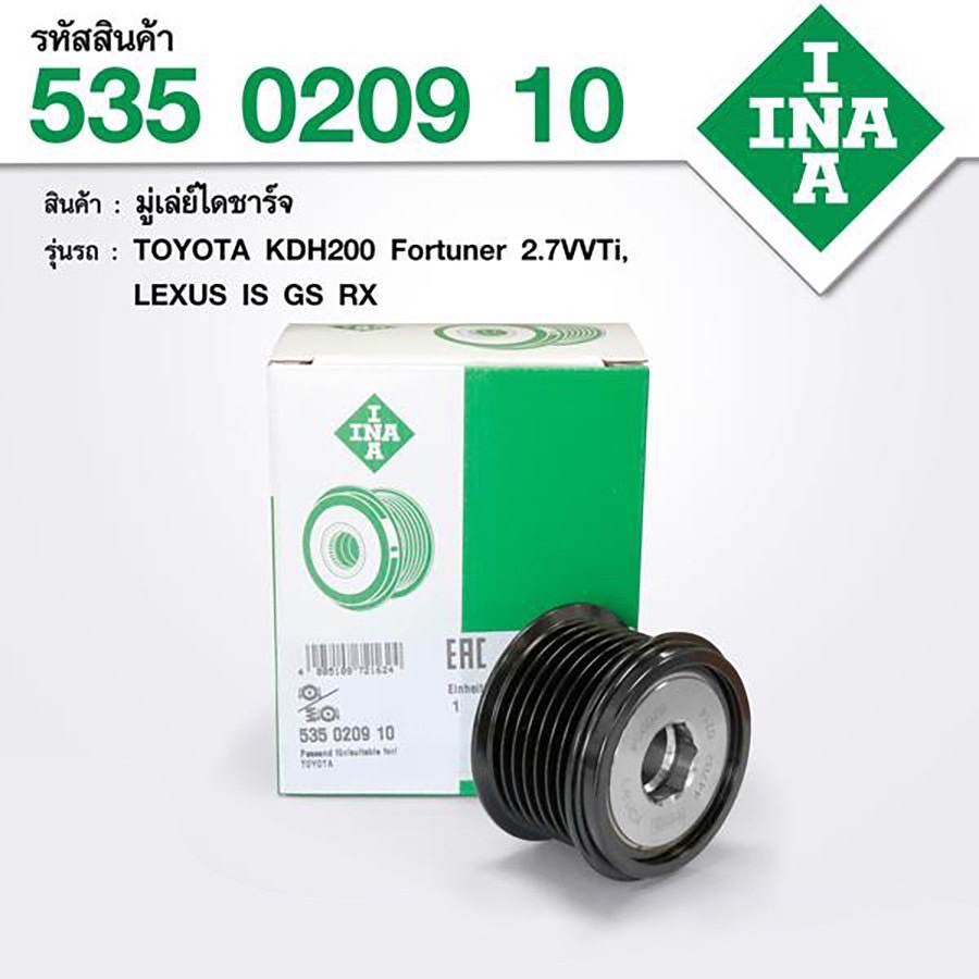 มู่เล่ย์ไดชาร์จ 535 0209 10 Toyota, LEX Fortuner 2.7, Lexus IS GS RX ...