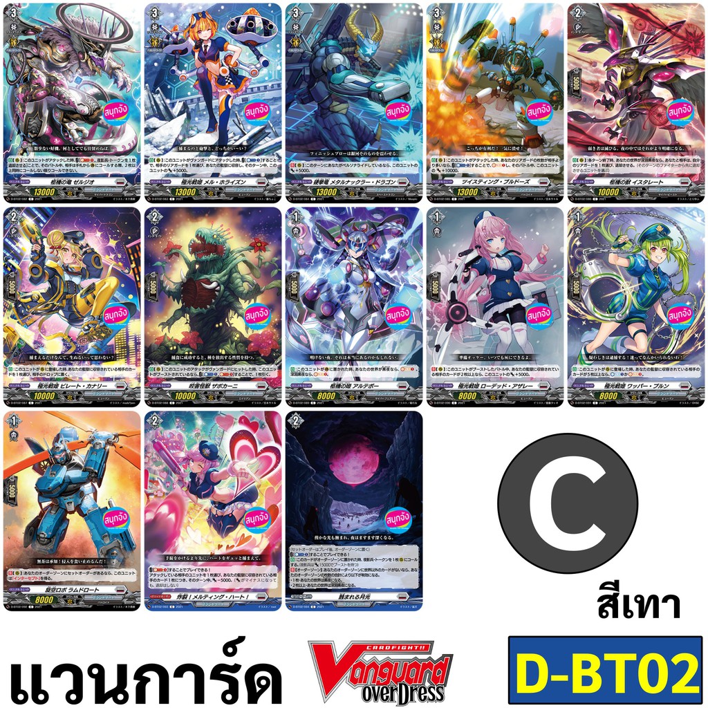 แวนการ์ด D-BT02 OverDress การ์ด C สีเทา 13 แบบ | Shopee Thailand