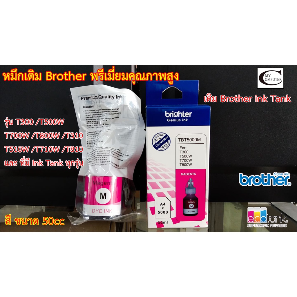 หมึกเติม BROTHER T-Series (M แดง) พรีเมี่ยมคุณภาพสูง//ใช้กับ Brother ...