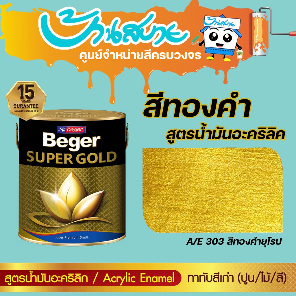 สีทองคำ Beger SUPER GOLD A/E 303 ขนาด 0.3 ลิตรชนิดน้ำมัน สีทอง สีทาวัด โบสถ์ สีทางานDIY สีทา ...