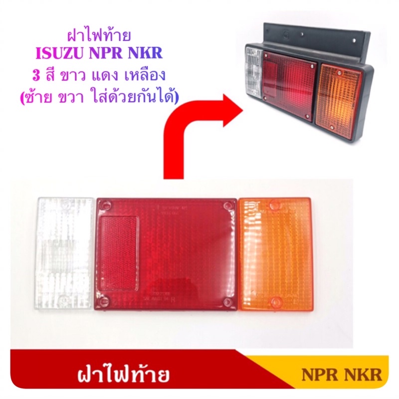 ฝาไฟท้าย ISUZU NKR NPR 3 สี | Shopee Thailand