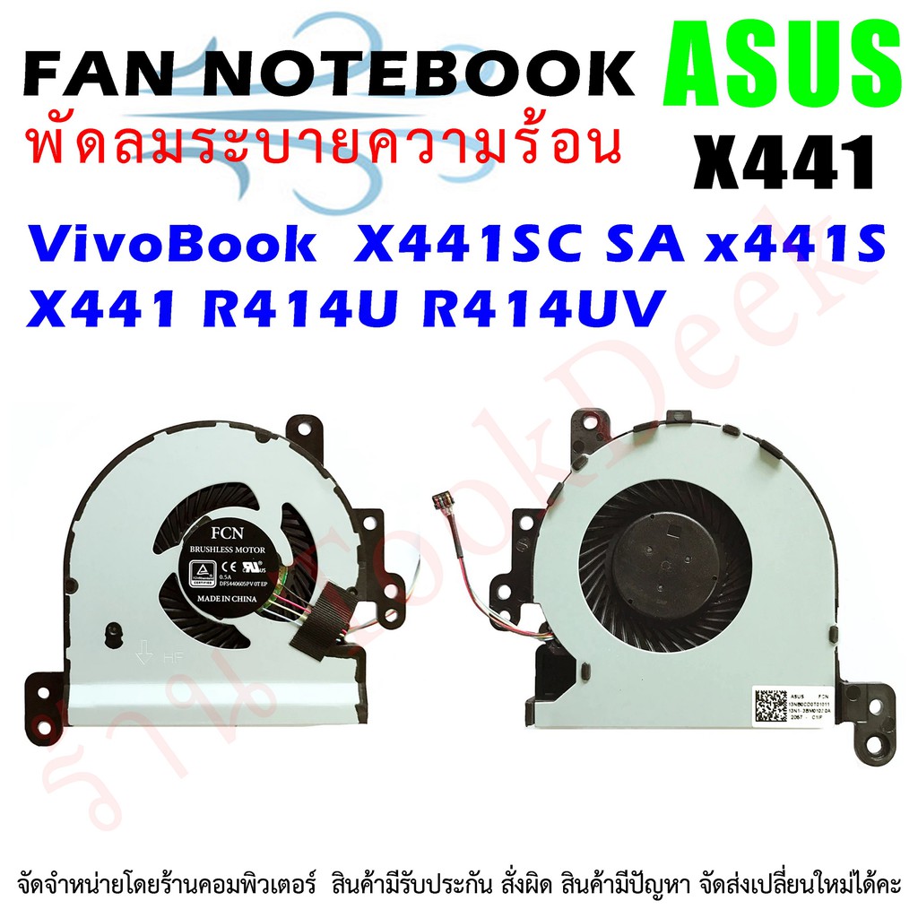CPU FAN พัดลมโน๊ตบุ๊ค พัดลมระบายความร้อน ASUS VivoBook MAX k441 X441SC SA x441S X441 R414U ...
